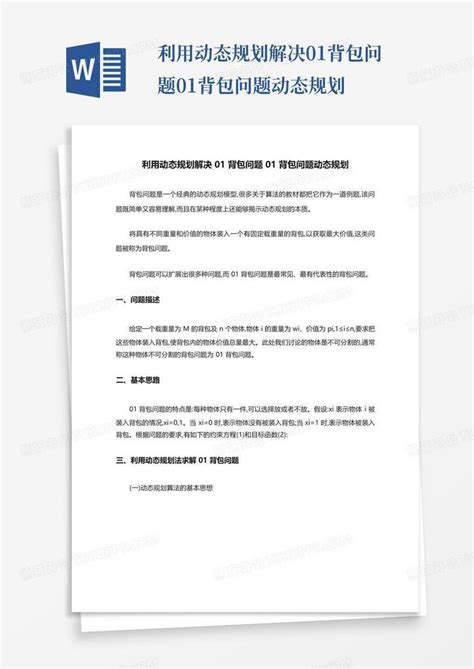 利用动态规划解决01背包问题01背包问题动态规划word模板下载 编号lmzzpbak 熊猫办公