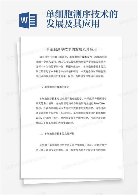 单细胞测序技术的发展及其应用word模板下载 编号qxgawrrm 熊猫办公