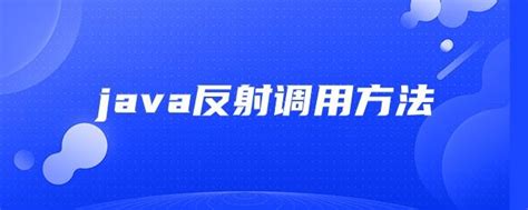 【说站】java反射调用方法 腾讯云开发者社区 腾讯云