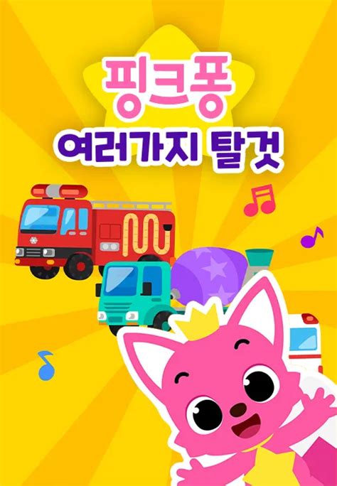 핑크퐁 여러가지 탈 것 다시보기 티비몬 시즌2
