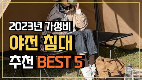 야전침대 추천 Best5 👍 가성비 좋은 간이침대 캠핑야전침대 캠핑침대 5종 리뷰 Youtube