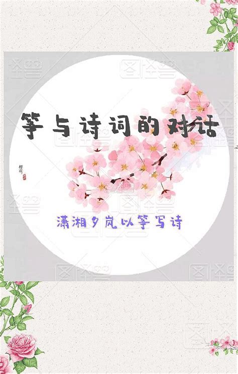燕燕于飞 潇湘夕岚古筝曲 中国古筝网