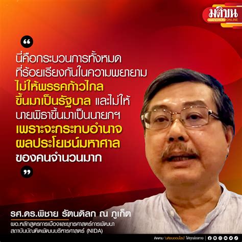 Matichon Online On Twitter พิชาย ไม่ชัวร์ วิษณุสับสนหรือจงใจ เหตุตอบปมเสนอชื่อโหวตนายกฯก่อนถูก