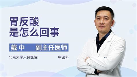 反酸严重怎么办 语音科普 杏林普康