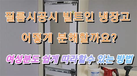 빌트인냉장고 분해방법 시트지 인테리어필름 입문 Youtube