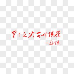 星星之火可以燎原图片素材 免费星星之火可以燎原PNG设计图片大全 图精灵