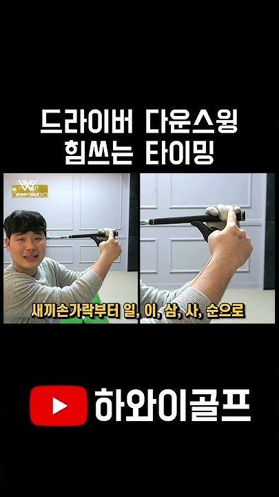 드라이버 다운스윙 힘쓰는 타이밍 Shorts Youtube