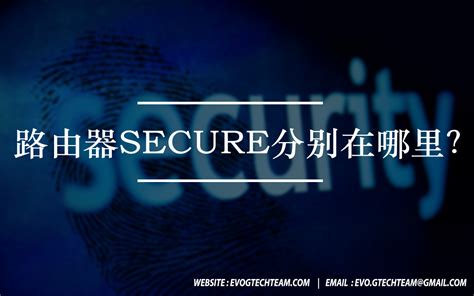 路由器Secure分别在哪里 安全知识 Evo G Tech Team 电脑技术网 网络安全黑客技术电脑技术软件共享