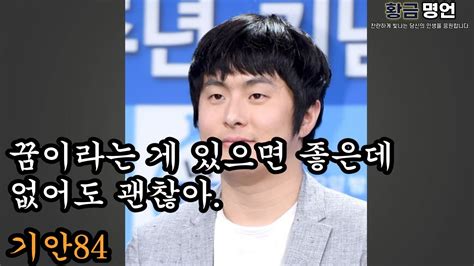 ㅣ기안84ㅣ태어난 김에 연예대상도 타버린 인생84의 고개 끄덕 명언모음집 Youtube