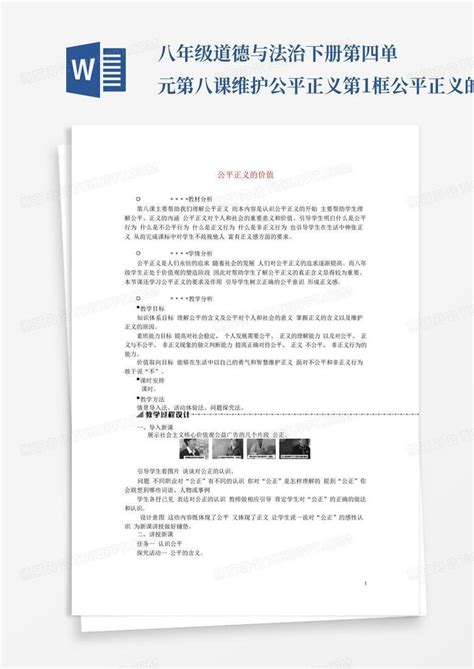 八年级道德与法治下册第四单元第八课维护公平正义第1框公平正义的价值教word模板下载编号qzjymayp熊猫办公