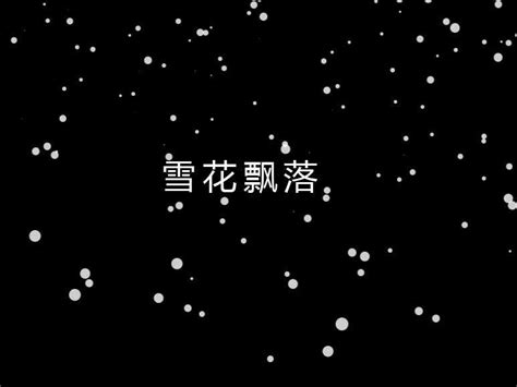 透明的雪花飘落背景动画特效 html 实例 html 模板网