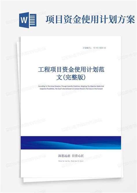 好用的工程项目资金使用计划范文 完整版 Word模板下载 编号qxgkwrvl 熊猫办公