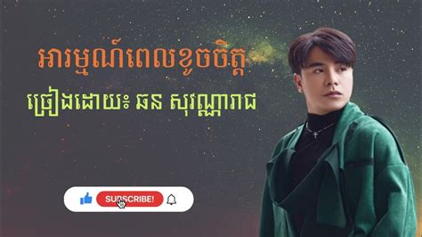 អារម្មណ៍ពេលខូចចិត្ត ច្រៀងដោយ ឆន សុវណ្ណារាជ Youtube