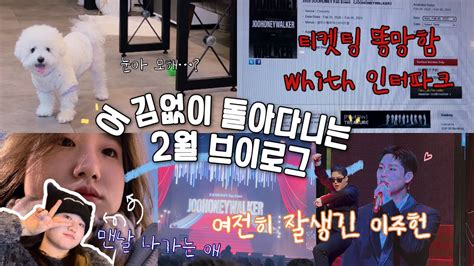 디자인과생 Vlog 우당탕탕 2월 일상 모음집 대전 여행 브이로그 또 놀러감 대전 성심당 티켓팅 인터파크티켓 팬미팅 주헌 전역팬미팅