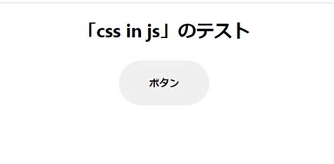 Reactの特定コンポーネントだけに適用するCSSを作りたい css in js Kamiyaブログ シニアからのフリーランス生活