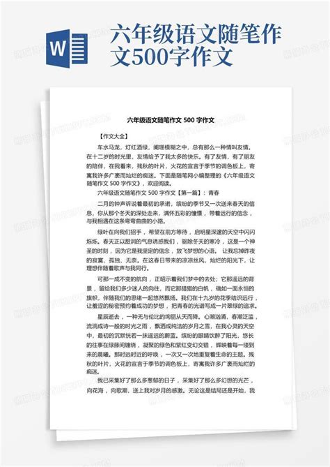 六年级语文随笔作文500字作文Word模板下载 编号qdddxykw 熊猫办公
