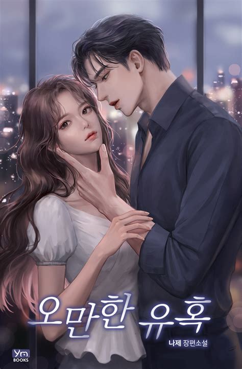 오만한 유혹 소설넷