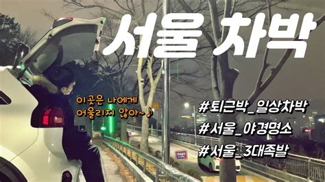 서울 도심속에서 차박하기 퇴근박 일상차박은 이렇게~ 퇴근박 서울차박 차박 니로 차박 차박하기 좋은차 차박캠핑 노지차박 스텔스 차박 솔로