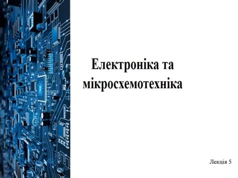 Електроніка та мікросхемотехніка Лекція 5 Тема 4 Котушки індуктивності та дроселі їх