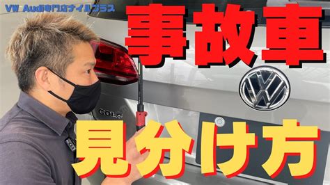 【事故車の見分け方】修復歴がある車の特徴をvw専門店が教えます！ Youtube