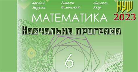 Навчальна програма Математика 6 клас НУШ 5 годин на тиждень за підручником Мерзляк А Г