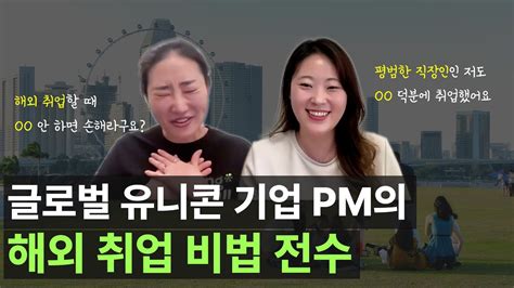 2편 글로벌 기업 Pm으로 취업하는 현실적인 전략은 프로덕트 매니저 데이터엔지니어 개발자 Youtube