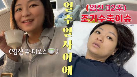 Vlog 🤰🏻32주차에 수축이 보인다니요 이제 외출은 끝났다 임산부티코스 다녀왔어요 남편을 위한 서프라이즈