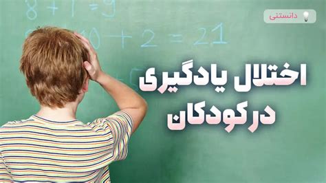 کودکانی که اختلال یادگیری دارند، باید به چه مدارسی بروند؟