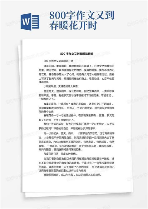 800字作文又到春暖花开时Word模板下载 编号qzpxajgy 熊猫办公