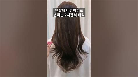 단발에서 긴생머리로 변하는 시간 단2시간이면 충분해요 후타고붙임머리 인천붙임머리 구월동붙임머리 붙임머리아카데미 단발