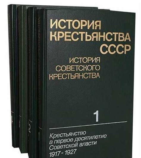 История крестьянства СССР комплект из 4 книг Москва Festima Ru 312008078