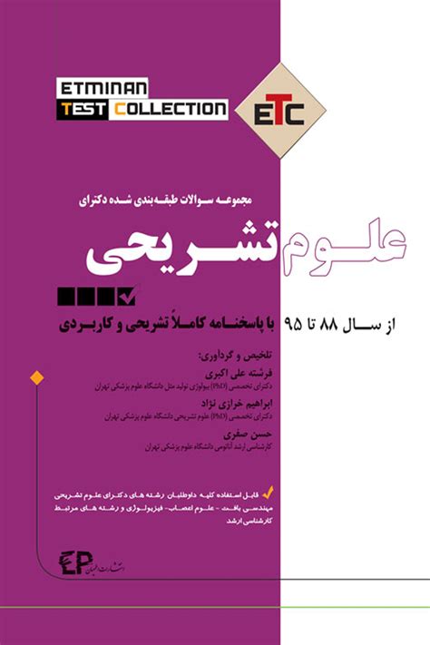 خرید فروش دانلود قیمت کتاب مجموعه سوالات طبقه بندی شده دکترای علوم تشریحی از سال 88 تا 95