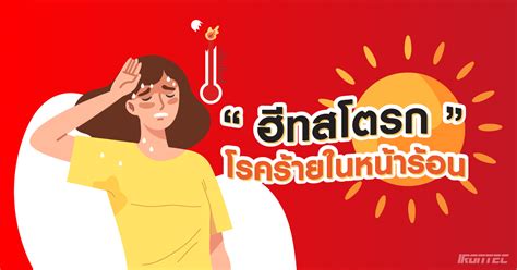 ชวนรู้จักโรค “ฮีทสโตรก” โรคร้ายในหน้าร้อน เครื่องออกกําลังกาย Irontec