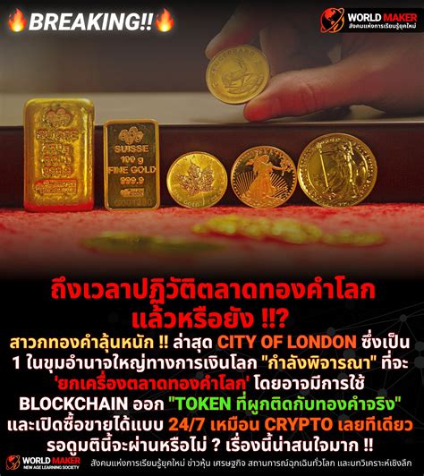 World Maker 🔥breaking🔥 สาวกทองคำลุ้นหนัก Facebook