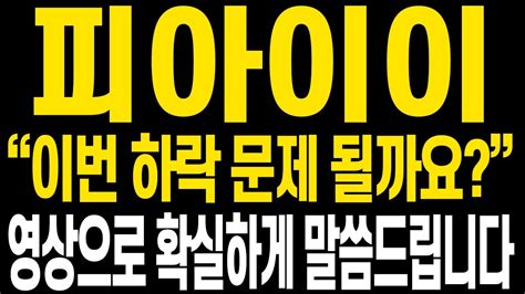 피아이이 주가전망 주가전망 반드시 확인해주세요 당장 어려운 증시 분위기에 휘둘리지 마시고 함께 중심잡고 다시 수익향해 나아갑시다 남은 4월 결과로 보이겠습니다