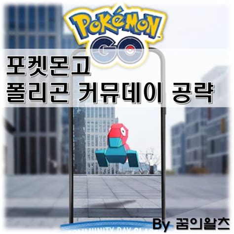 포켓몬고 폴리곤z 졸업스킬 폴리곤 커뮤니티 데이 커뮤 공략 네이버 블로그
