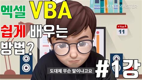 엑사남의 Vba 기본강의 1강 Youtube