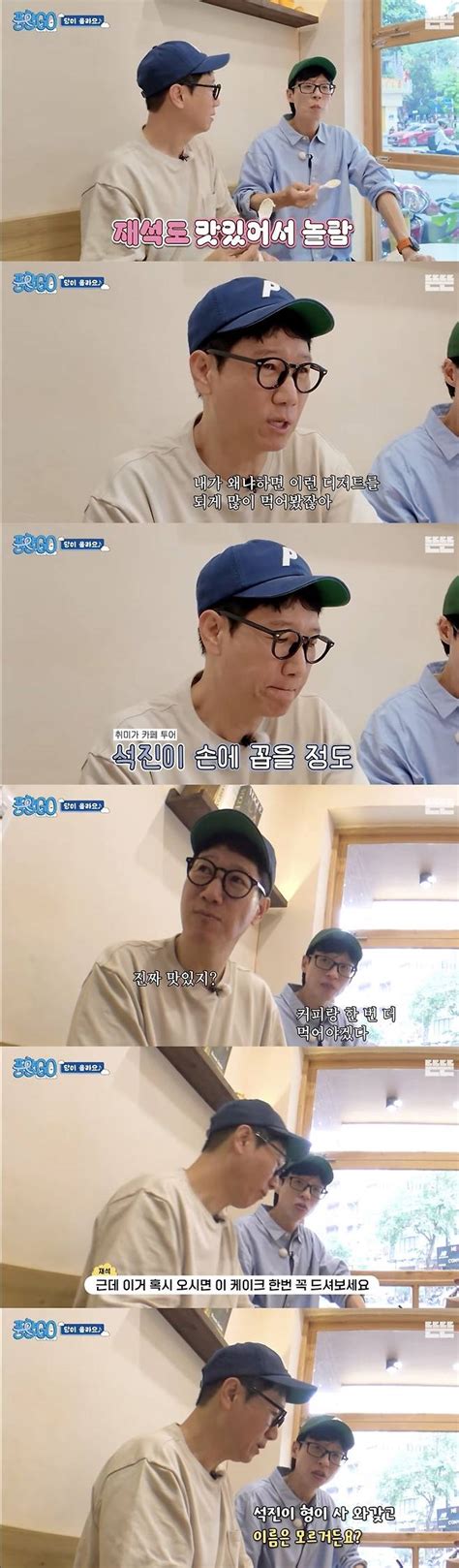 풍향고 베트남에서 우연히 역대급 치즈케이크를 먹고 행복한 지석진 에펨코리아