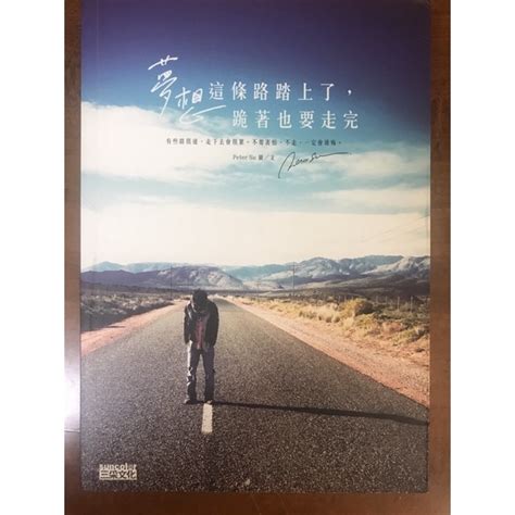 知名作家peter Su 夢想這條路踏上了 跪著也要走完 二手書2 蝦皮購物