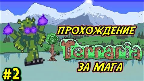 Прохождение Каламити мода за мага в террарии 2 Youtube