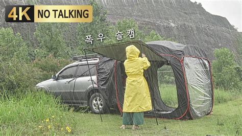 폭우 속에서 차박텐트 피칭 하루종일 빗소리 듣는 우중캠핑 솔로캠핑에 좋은 도킹텐트 Youtube