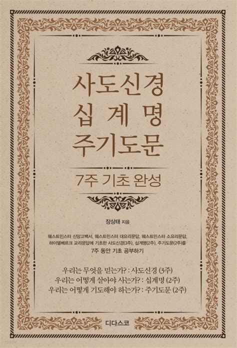 사도신경 십계명 주기도문 7주 기초 완성 1 Online Korean Bookstore In Us
