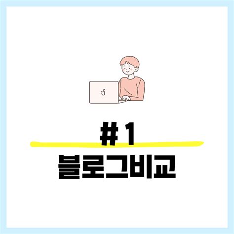 1 블로그 시작 전 필수 네이버블로그 티스토리 블로그스팟 워드프레스 비교