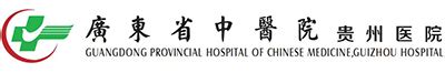 2025年广东省中医院贵州医院招聘合同制工作人员方案
