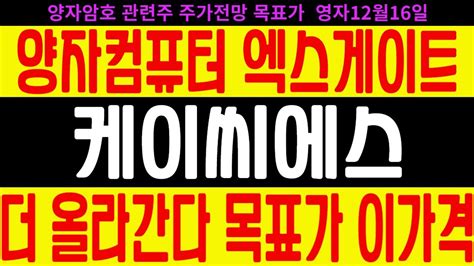 케이씨에스 주가전망 양자얌호 관련주 양자컴퓨터 엑스게이트 더 올라간다 목표가 이 가격 Feat주도주연구소ds 영자 Youtube