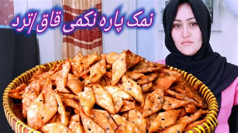 طرز تهیه نمک پاره نمکی قاق و ترداز خوردن و آماده کردنش لذت می برید Crispy Namak Pare Recipe