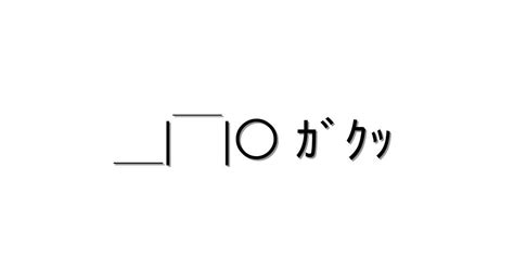 倒れる ｶﾞｸｯ 顔文字オンライン辞典