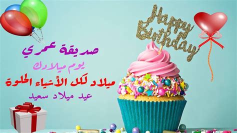 عيد ميلاد صديقتي الحلوة واختي حضر حالك يا قمر 💕كل عام وانتي بخير