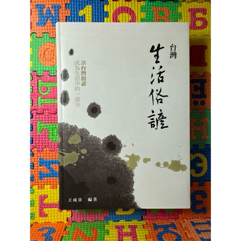 繁台灣生活俗諺王成章台語臺語閩南語閩南話台灣話臺灣話閩南方言Taiwanese 蝦皮購物