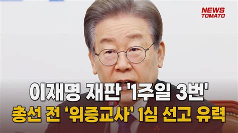 이재명 재판 1주일 3번 말하는 기자들사회0101 Youtube